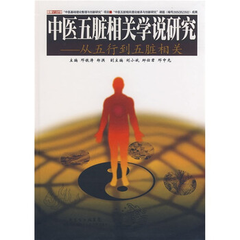 中医五脏相关学说研究--从五行到五脏相关