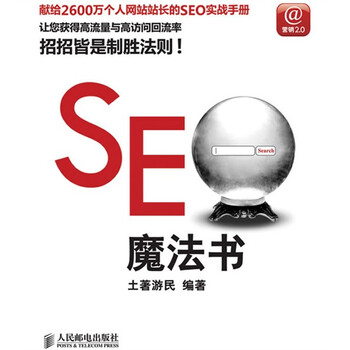 SEO魔法书（异步图书出品）