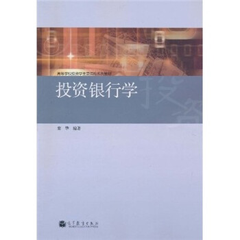 {正版新书}投资银行学9787040309461