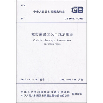 城市道路交叉口规划规范（GB50647-2011）
