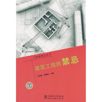 {正版新书}建筑工程师禁忌9787508380193