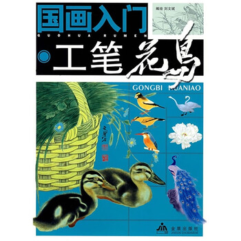 国画入门：工笔花鸟