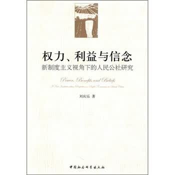 权力利益与信念：新制度主义视角下的人民公社研究