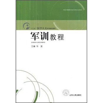 “十二五”医学人文系列规划教材·军训教程：军训教程