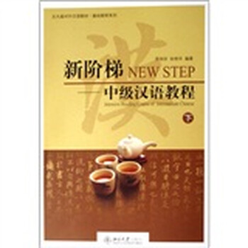 新阶梯：中级汉语教程（下册）