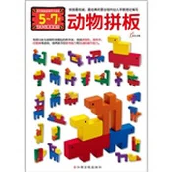 多元智能益智积木游戏：动物拼板（动手与审美能力）（5-7岁）