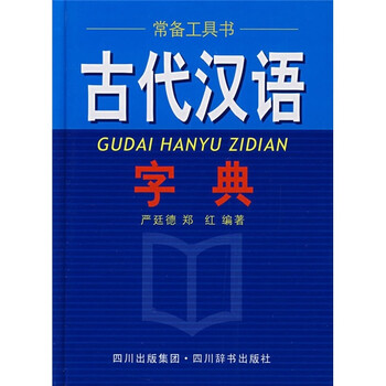 古代汉语字典9787806823866