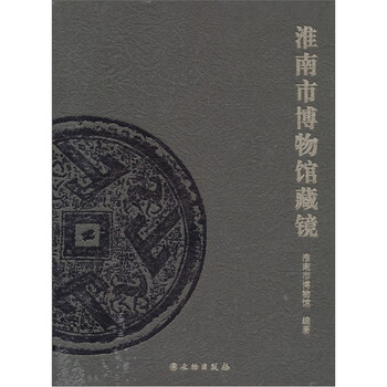 淮南市博物馆藏镜