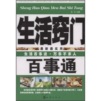  生活窍门百事通9787502832476