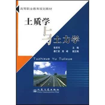 土质学与土力学9787114071072人民交通