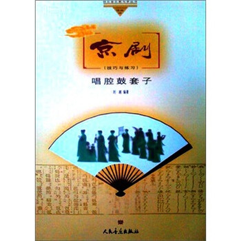 京剧（技巧与练习）：唱腔鼓套子
