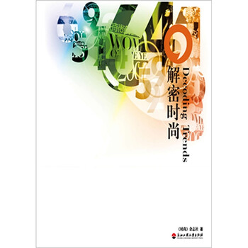解密时尚9787811403732浙江工商大学