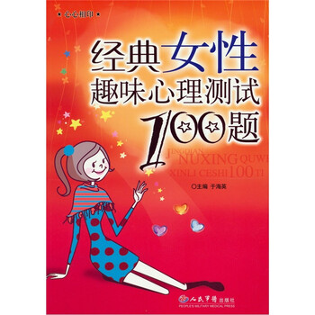 正版 经典女性趣味心理测试100题9787509121634