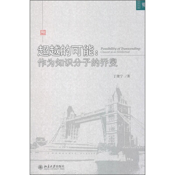 超越的可能：作为知识分子的乔叟