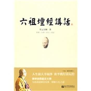 六祖坛经讲话