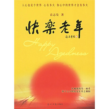  快乐老年9787802062290光明日报