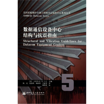数据通信设备中心结构与抗震指南