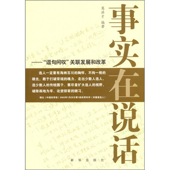 事实在说话9787501193745新华出版