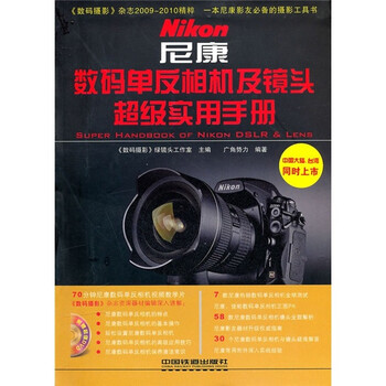 尼康数码单反相机及镜头超级实用手册9787113118891中国铁道
