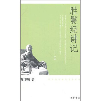 胜鬘经讲记