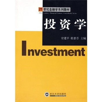投资学/21世纪金融学系列教材