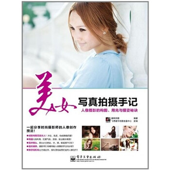   VIP美女写真拍摄手记(全彩)9787121132438电子工业