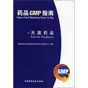 【京联正品】无菌药品-药品GMP指南国家食品药品监督管理局药品认证管理中心　编写9787506750