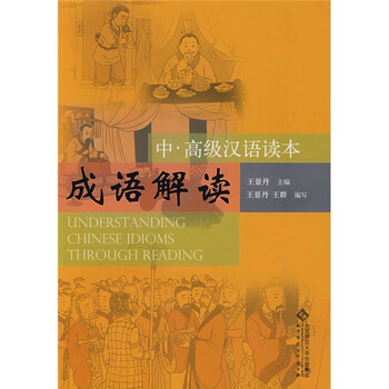 成语解读（中、高级汉语读本）