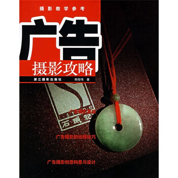   广告摄影攻略9787806865385浙江摄影
