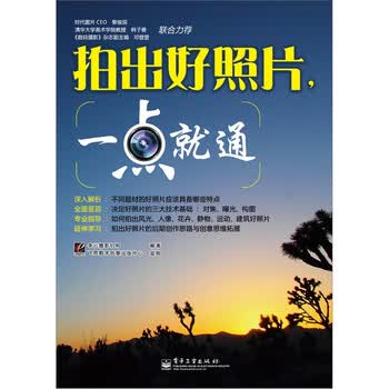 正版书籍 拍出好照片：一点就通9787121147531