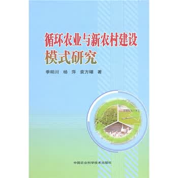 循环农业与新农村建设模式研究