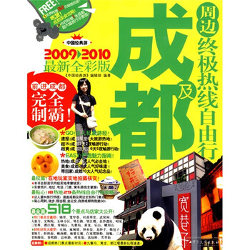 正版书籍 成都及周边~~热线自由行2009-20109787563385485