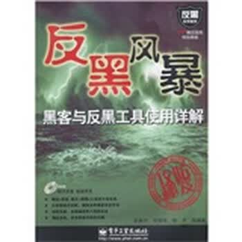  黑客与反黑工具使用详解9787121125775