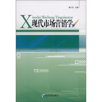 现代市场营销学