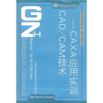 CAD/CAM技术：CAXA应用实训