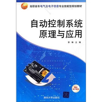 {正版新书}自动控制系统原理与应用9787302250418