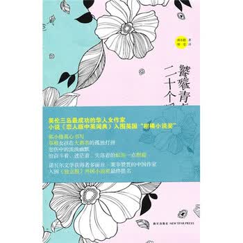 饕餮青春的二十个瞬间9787513300018