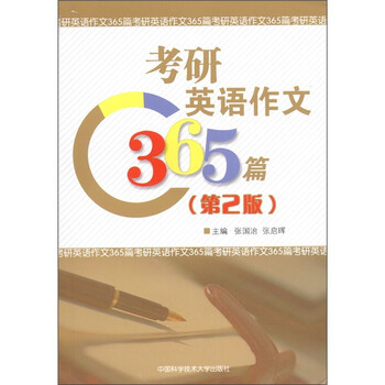 考研英语作文365篇（第2版）
