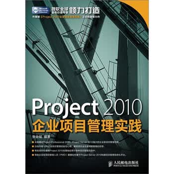 Project 2010企业项目管理实践(异步图书出品)