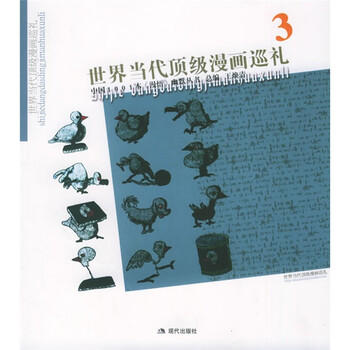  世界当代~~漫画巡礼.3——漫悟系列丛书9787801885517