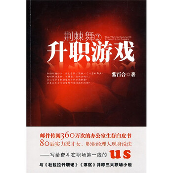 {正版新书}荆棘舞2：升职游戏9787503941412