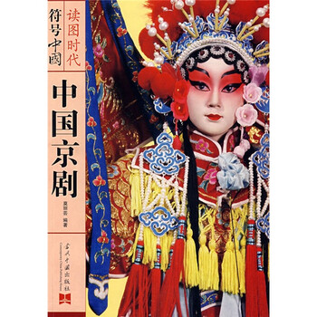 【正版新书】中国京剧（符号中国 读图时代）   9787801707321
