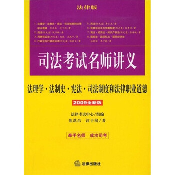 司法考试名师讲义：法理学·法制史·宪法·司法制度和法律职业道德（2009全新版）