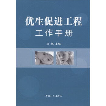 优生促进工程工作手册