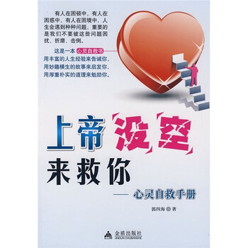 上帝没空来救你：心灵自救手册