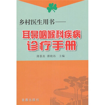 耳鼻咽喉科疾病诊疗手册9787508264769