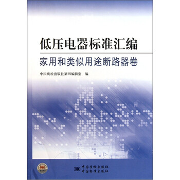  低压电器标准汇编 家用和类似用途断路器卷9787506663175