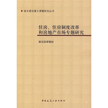 住房、住房制度改革和房地产市场专题研究9787112097937建筑工业