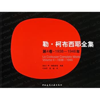 勒·柯布西耶全集4（1938-1946年）