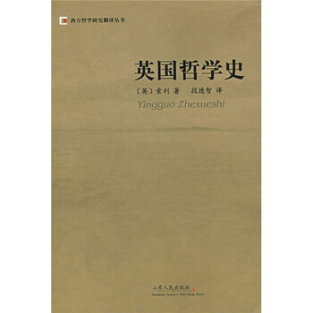 正版 英国哲学史9787209011174